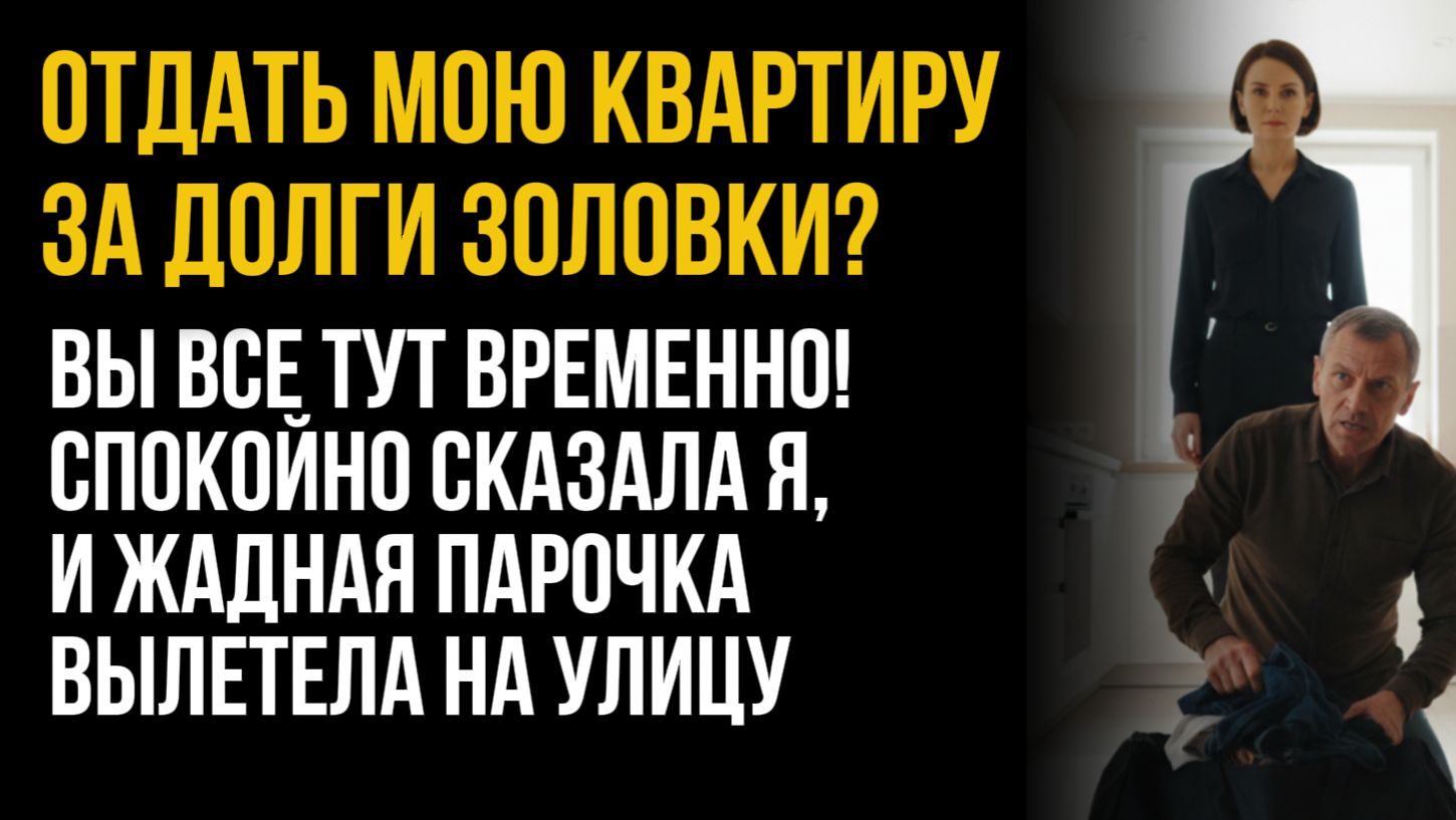 Отдать мою квартиру за долги золовки? Вы все тут временно! |Аудио рассказы|Жизненные истории