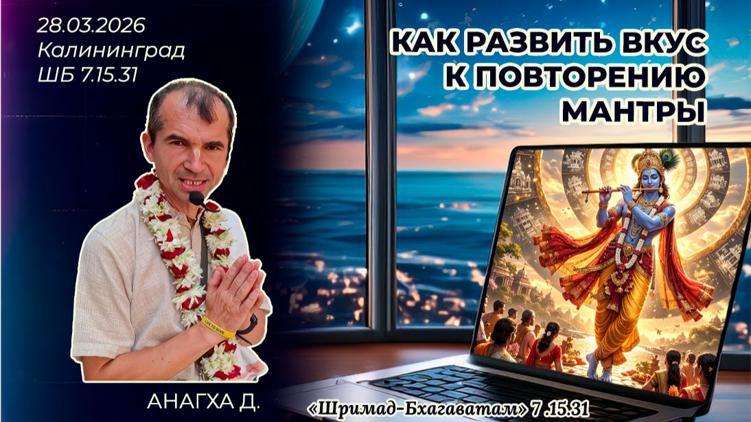 Как развить вкус к повторению мантры. Анагха д. «Шримад-Бхагаватам» 7.15.31