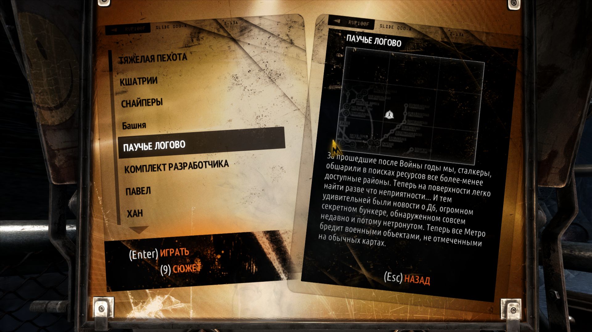 Metro Last light Дополнение: Паучье Логово