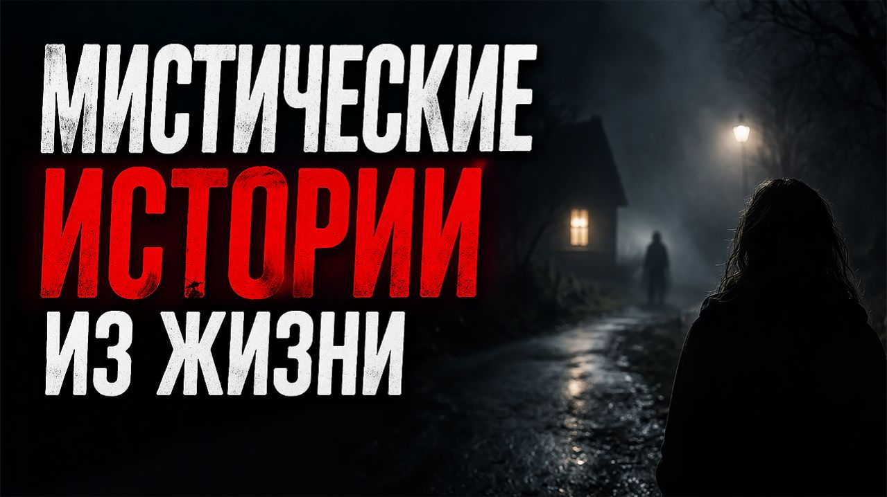 МИСТИЧЕСКИЕ ИСТОРИИ ИЗ ЖИЗНИСТРАШНЫЕ. МИСТИЧЕСКИЕ. ИЗЖИЗНИ.ТВОРЧЕСКИЕ