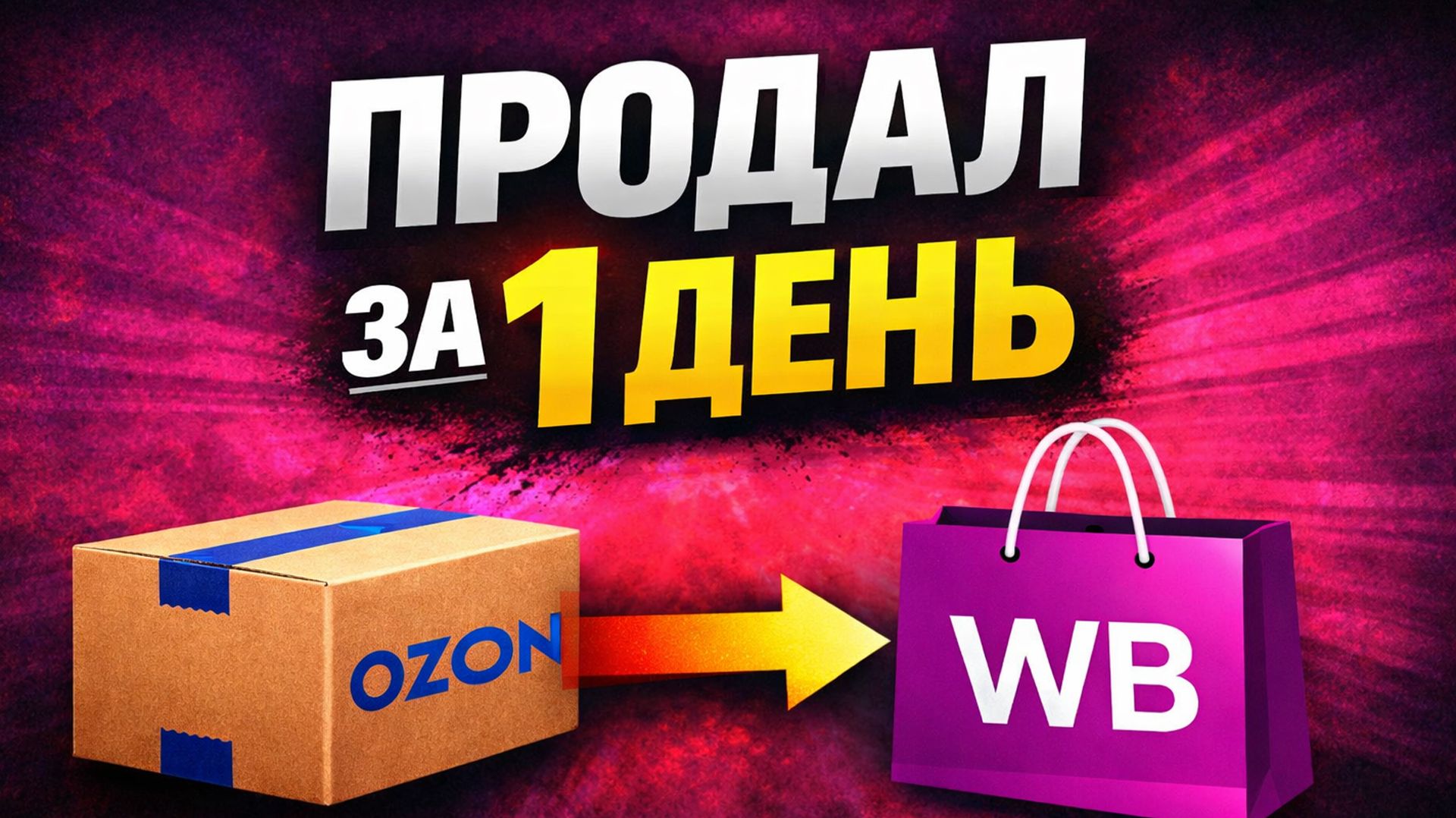 Купил товар — и продал на WB | начинаю 30 дней