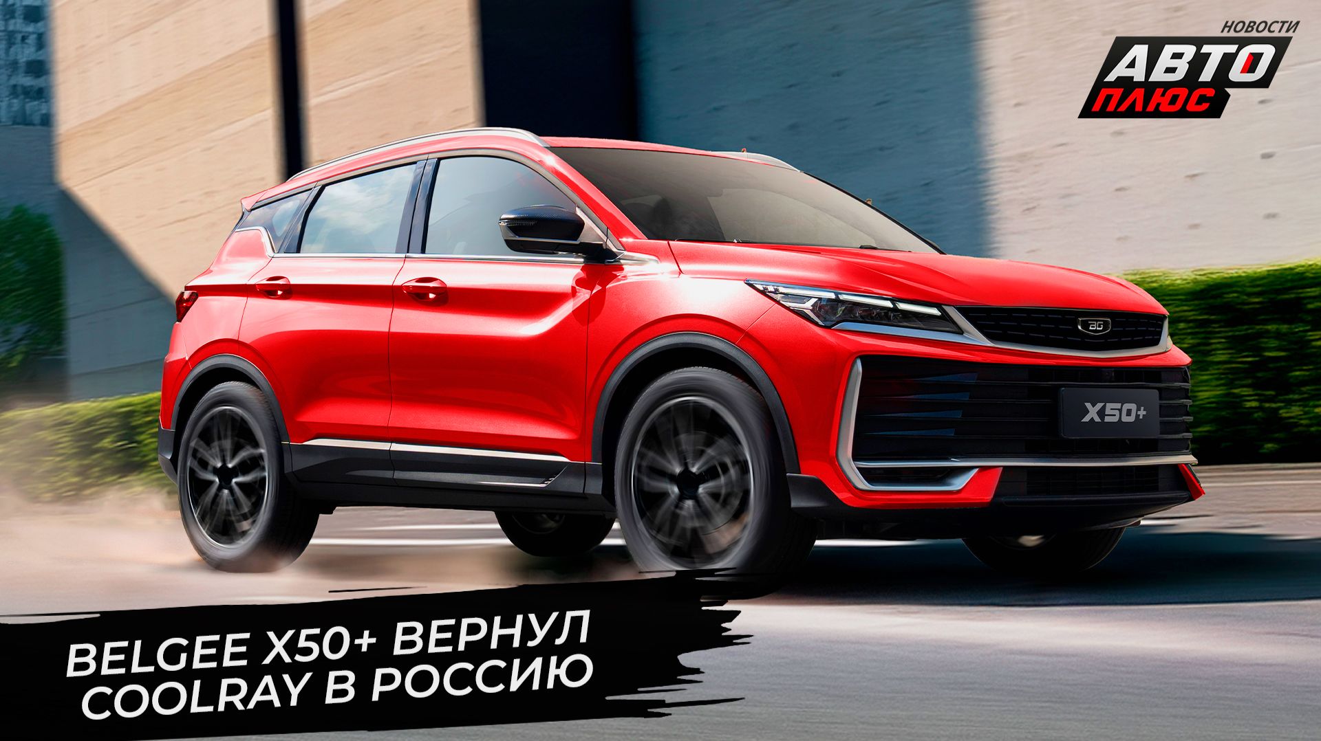 Geely Coolray просочился в Россию с паспортом на имя BelGee X50+ 📺 Новости с колёс №3679