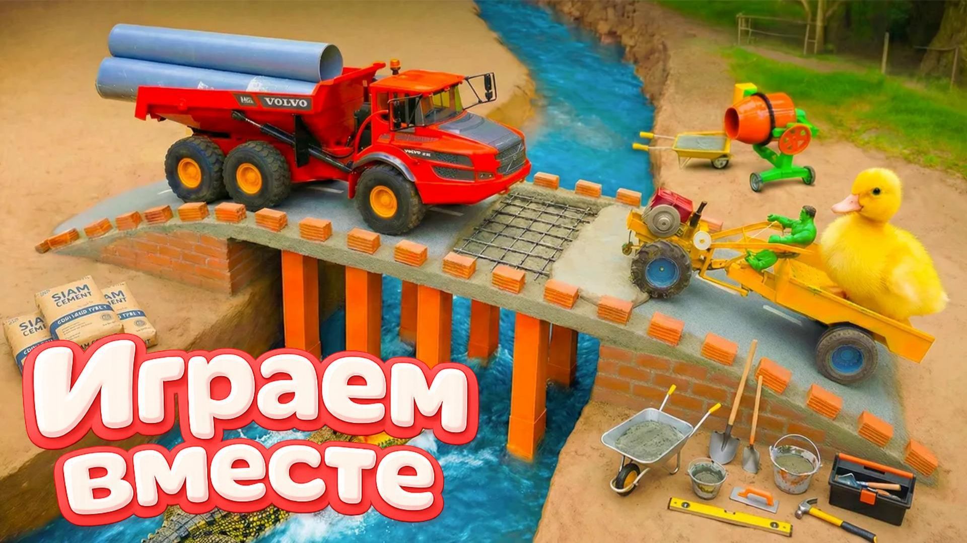 МОНСТР СЛОМАЛ МОСТ 🦖 СТРОИМ БЕТОННУЮ ПЕРЕПРАВУ ДЛЯ МАШИНОК ИГРУШКИ МУЛЬТИКИ ДЛЯ ДЕТЕЙ №23