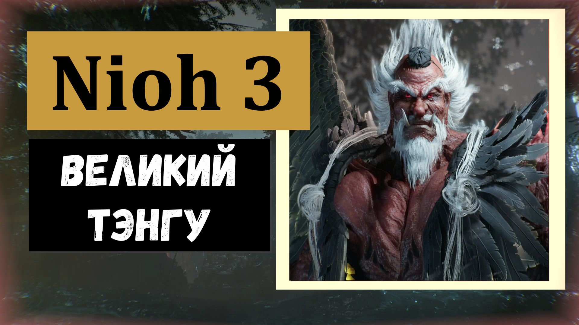 NIOH 3 Босс горы Курама Великий Тэнгу