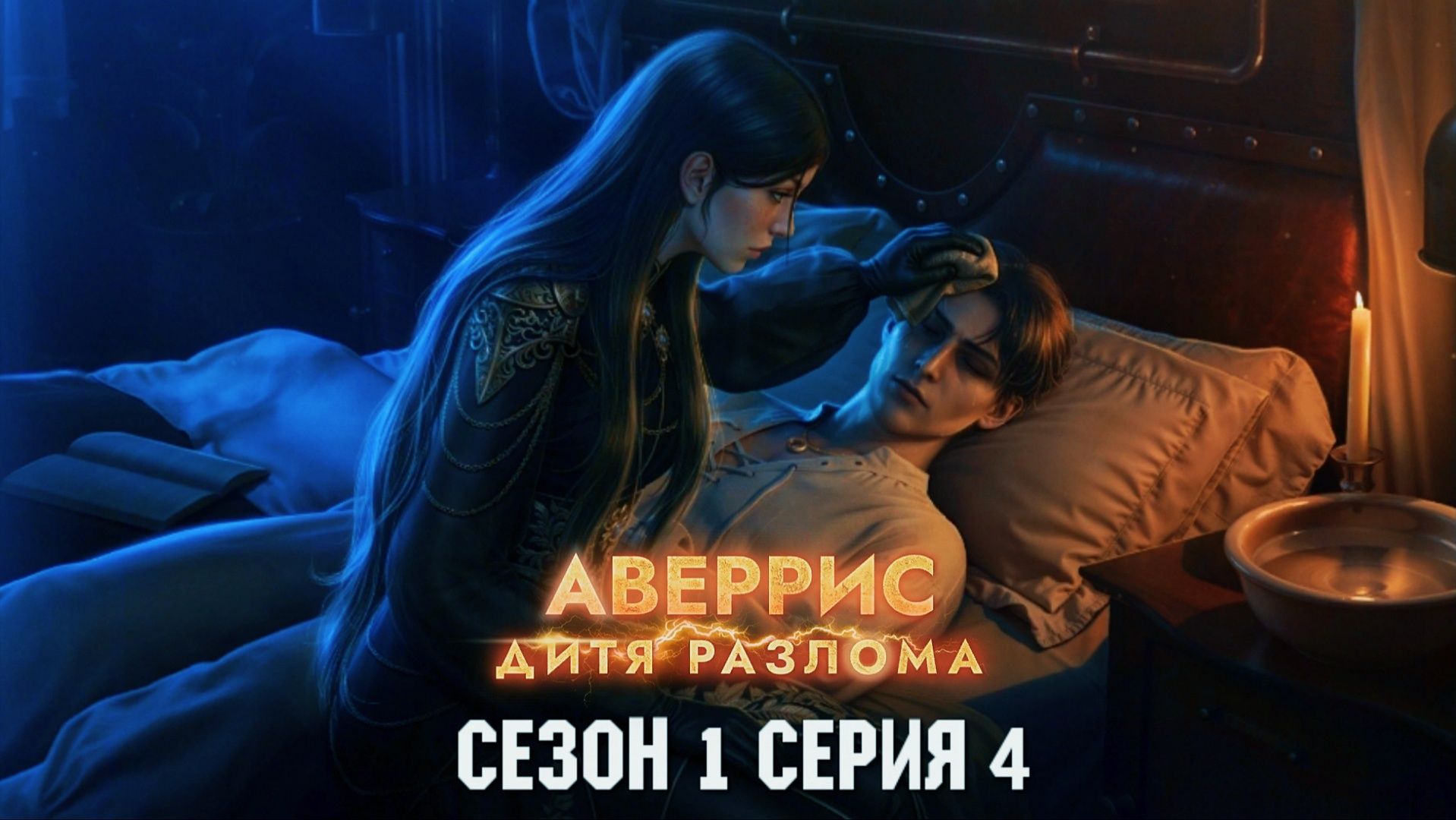 🚢Аверрис: Дитя Разлома🚢 1 сезон 4 серия Искусство ждать ♥Клуб Романтики♥