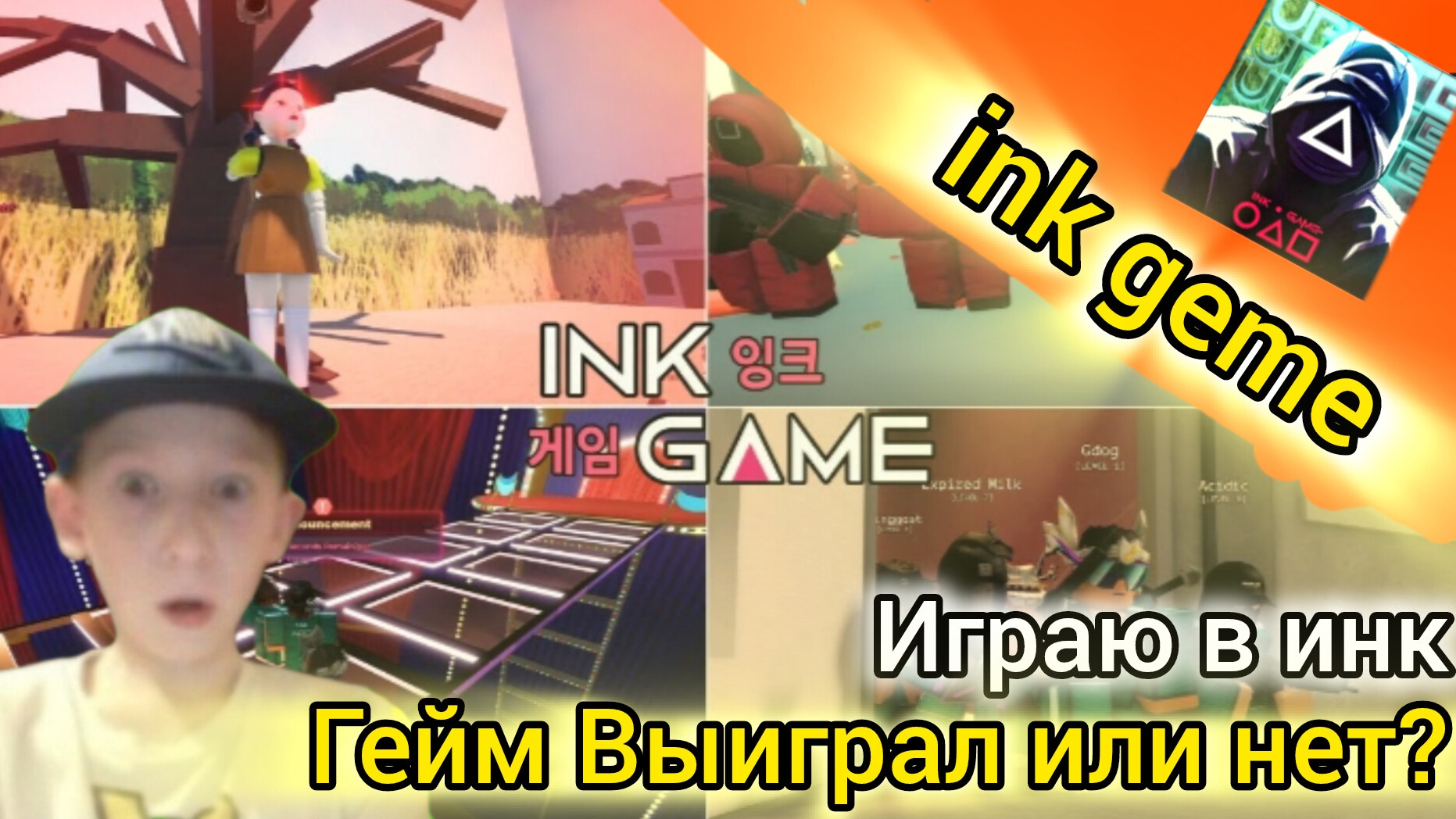 Инк гейм рб Выиграл или нет?!! трачу много сил такие же видео как у ютуберов