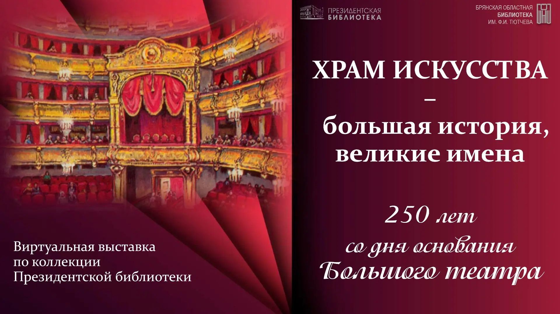 Виртуальная выставка "Храм искусства - большая история, великие имена"