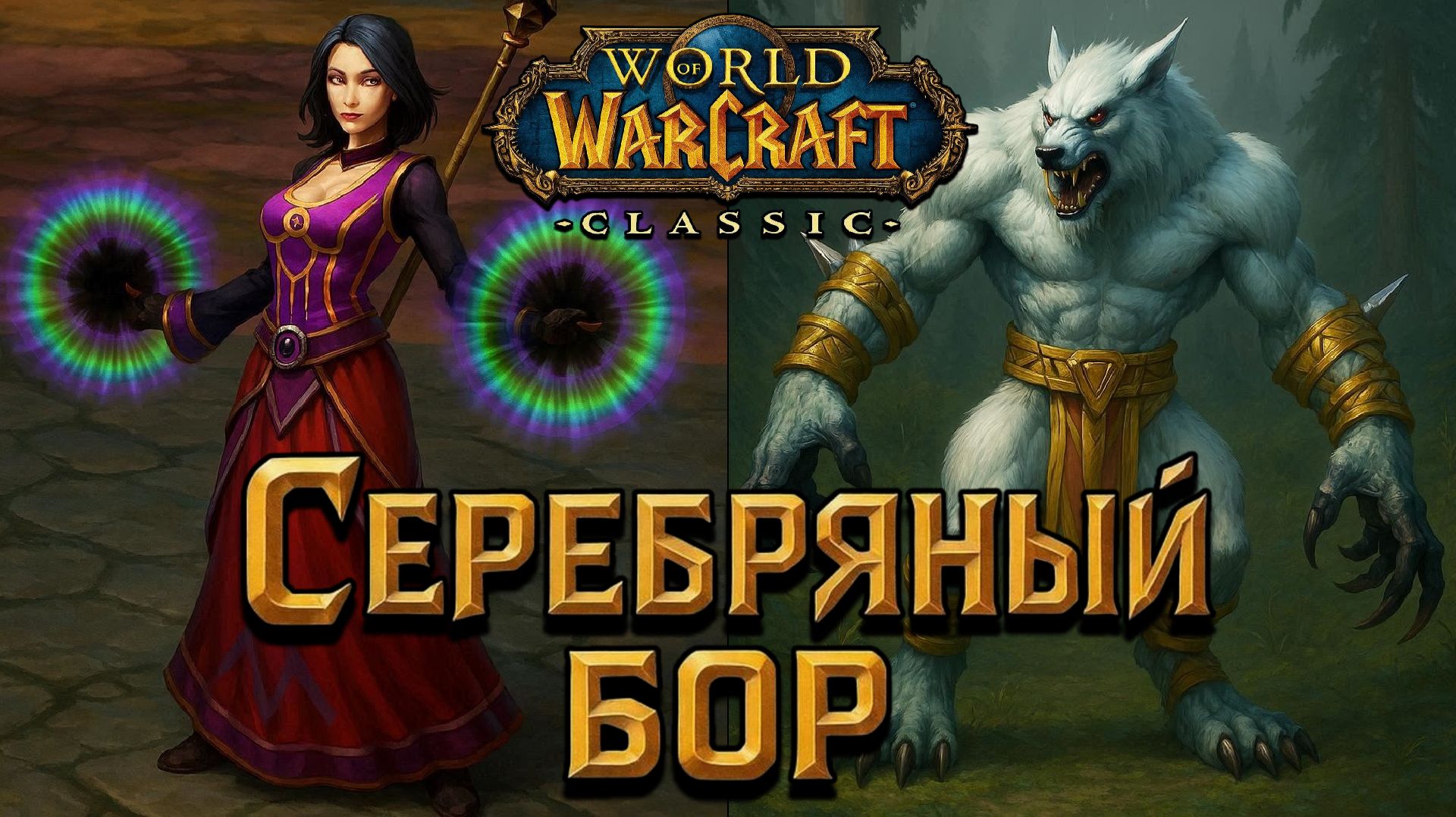 World of Warcraft. Приключения за Орду. Серебряный бор.