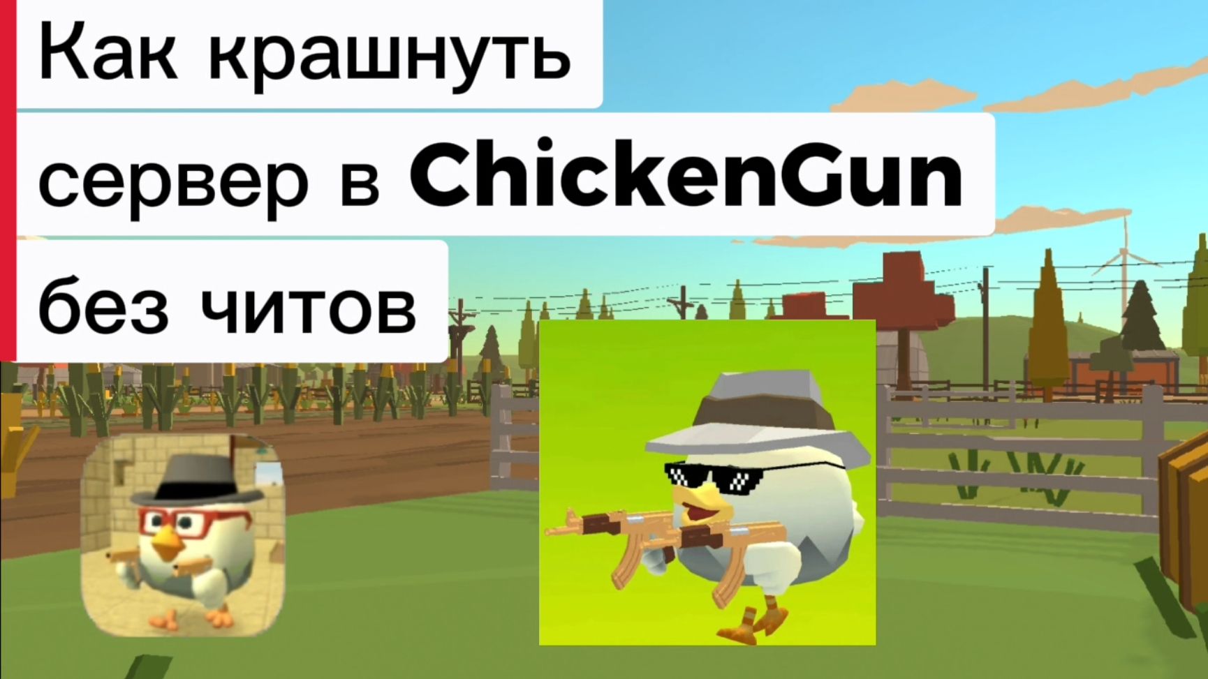 Как крашнуть любой сервер в игре ChickenGun (Чикен Ган). без читов #ЧГ #ChickenGun #ЧикенГан