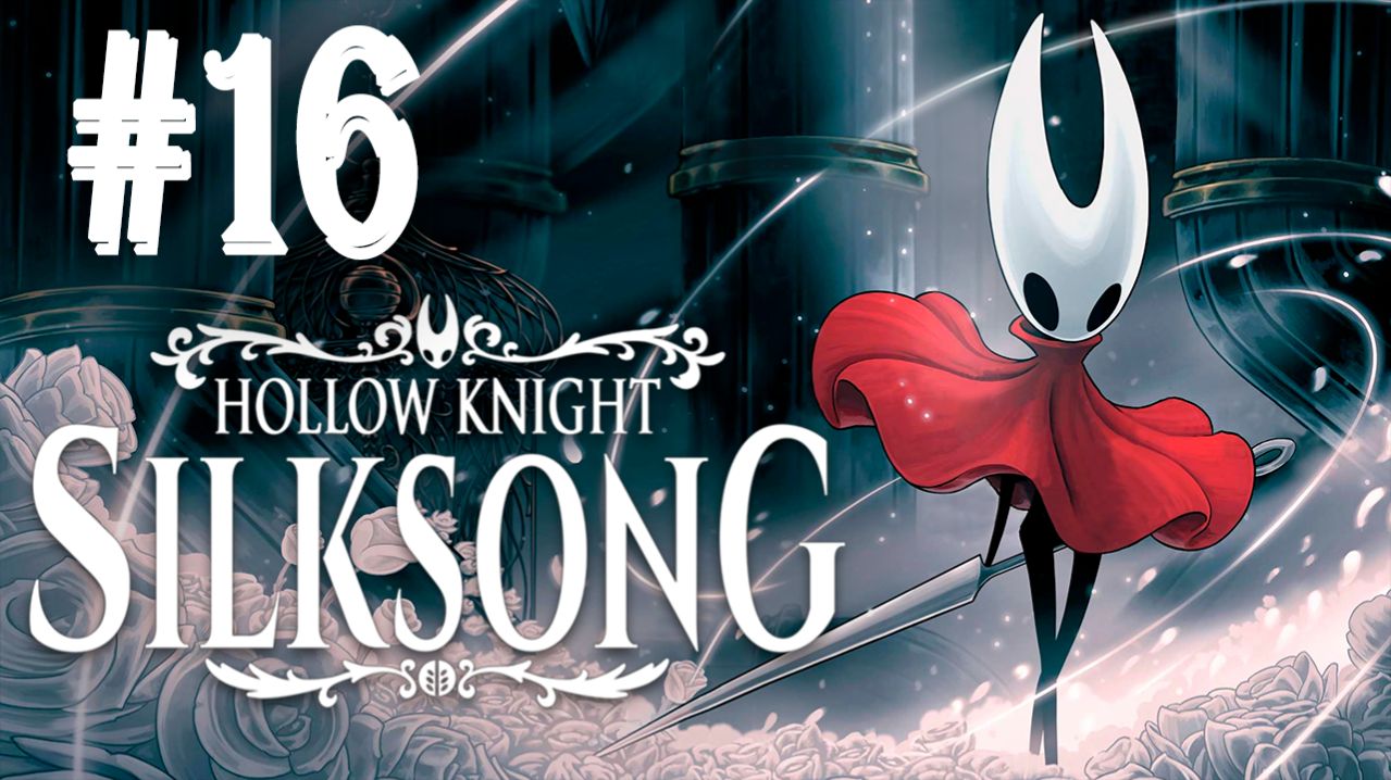 Hollow Knight: Silksong┃Прохождение┃СТРИМ #16┃Верхние палаты