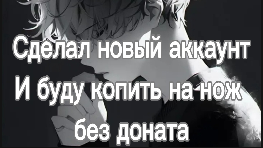 Сделал твинк, и буду копить на нож без доната 😎🦎😇💪🫣🤑🐦