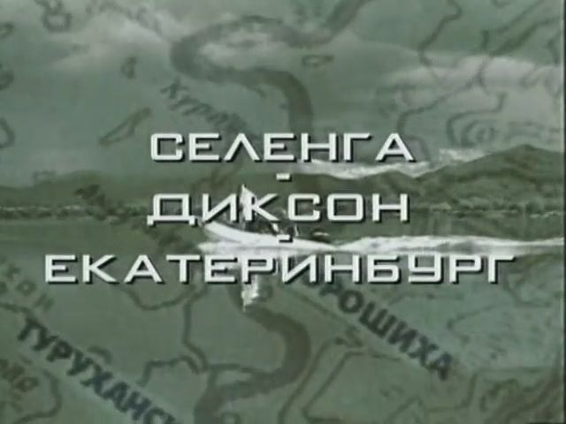 Селенга-Диксон-Екатеринбург - 4 серия. Спецпроект Телевизионного Агентства Урала (ТАУ) 1998 год