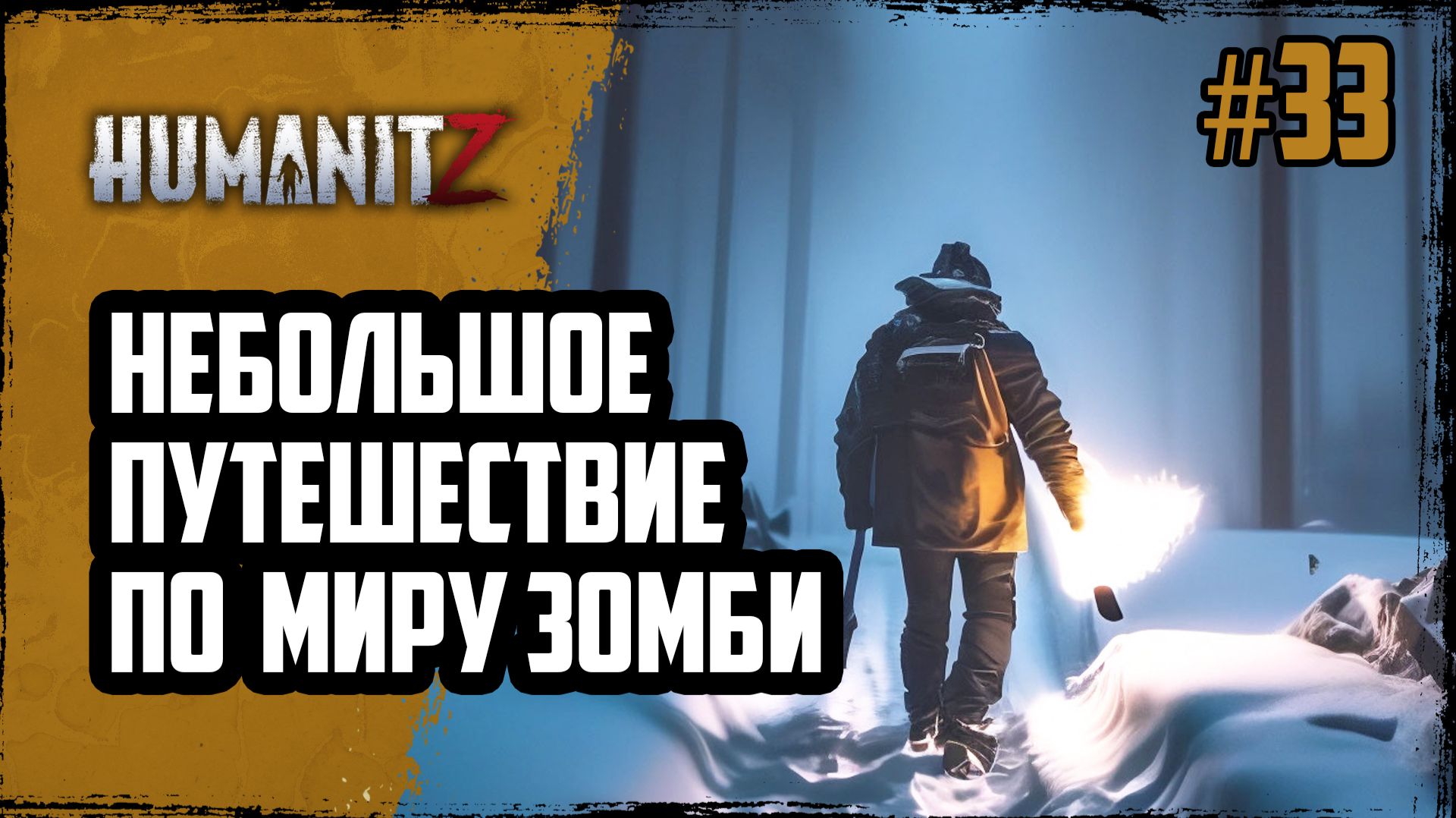 КВЕСТЫ, ЛУТ, ДОБЫЧА РУДЫ и небольшие приключения в мире постапокалипсиса | HumanitZ | #33