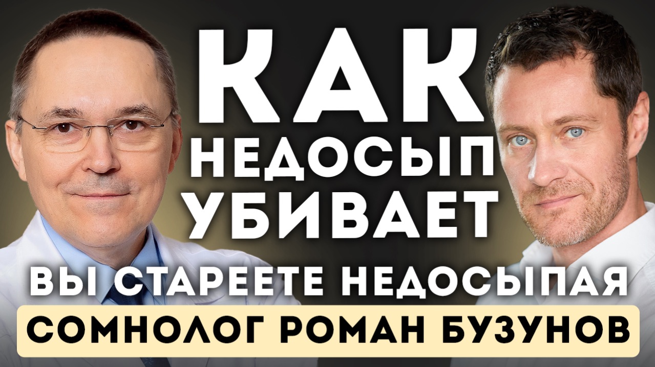 Вы убиваете себя недосыпом. Врач раскрыл правду о сне — Роман Бузунов