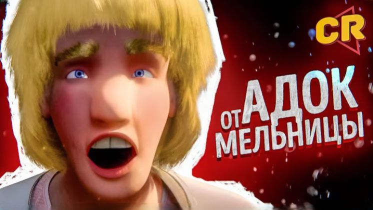 ПОЗОРНЫЙ АДОК ОТ «МЕЛЬНИЦЫ» - САДКО [Мульт-разнос] (Чак Ревью)