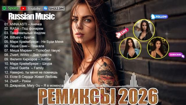 РЕМИКСЫ 2026  РЕМИКСЫ 2026 В МАШИНУ  ТАНЦЕВАЛЬНАЯ МУЗЫКА  СЛУШАТЬ МУЗЫКУ 2026 НОВИНКИ на RUTUBE