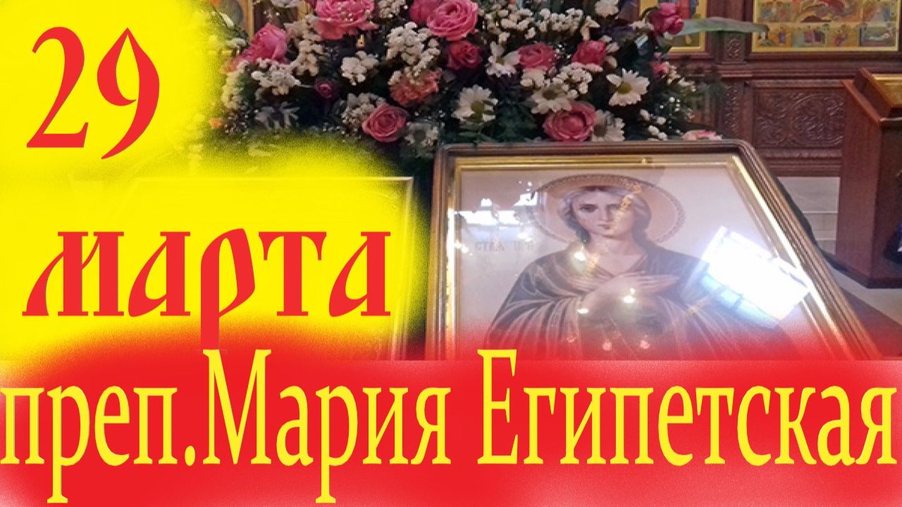 29 Марта -День преп. Марии Египетской. Неделя 5-я Великого поста