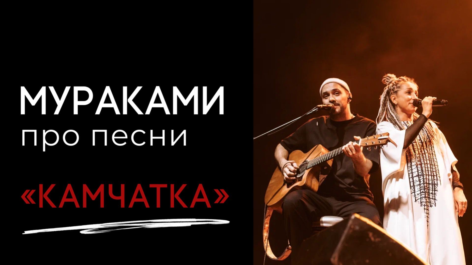 "Мураками". Про песни. "Камчатка".