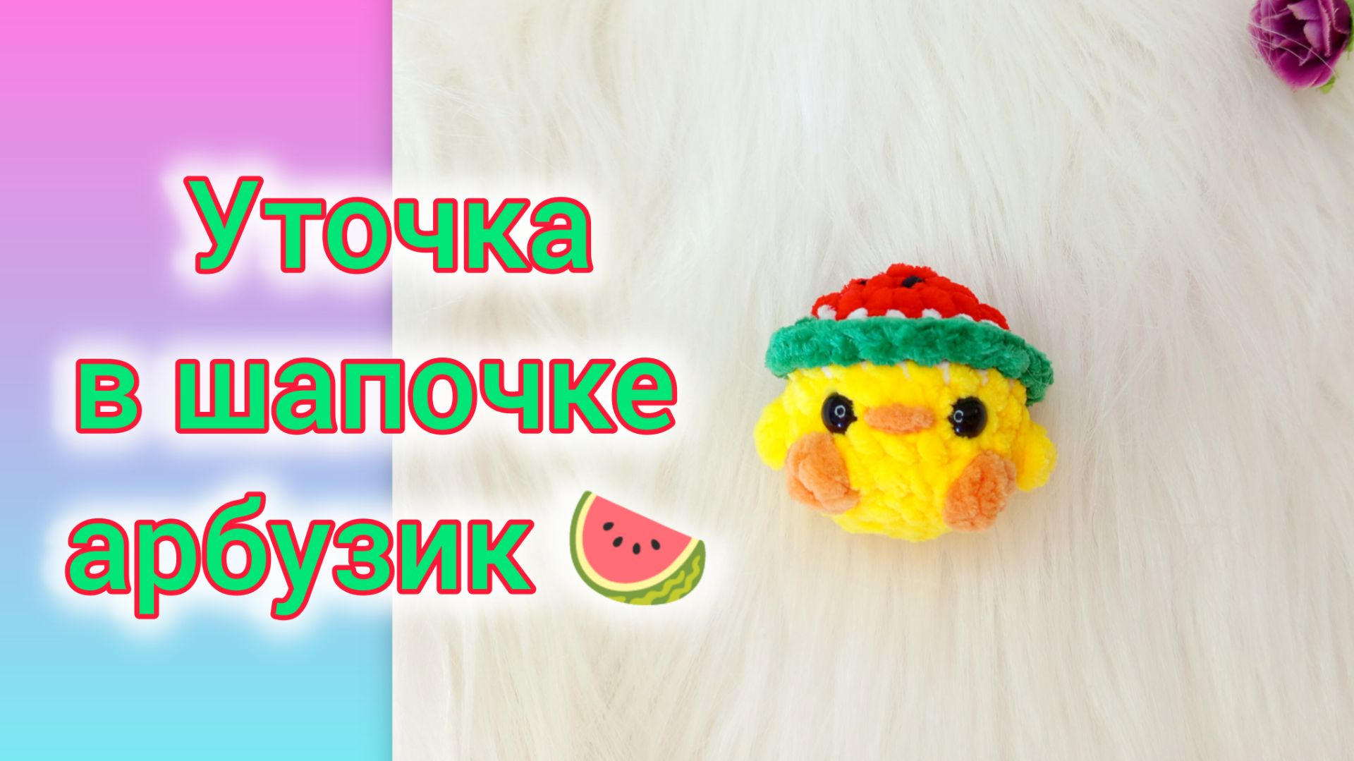МК уточка в шапочке арбузик 🍉