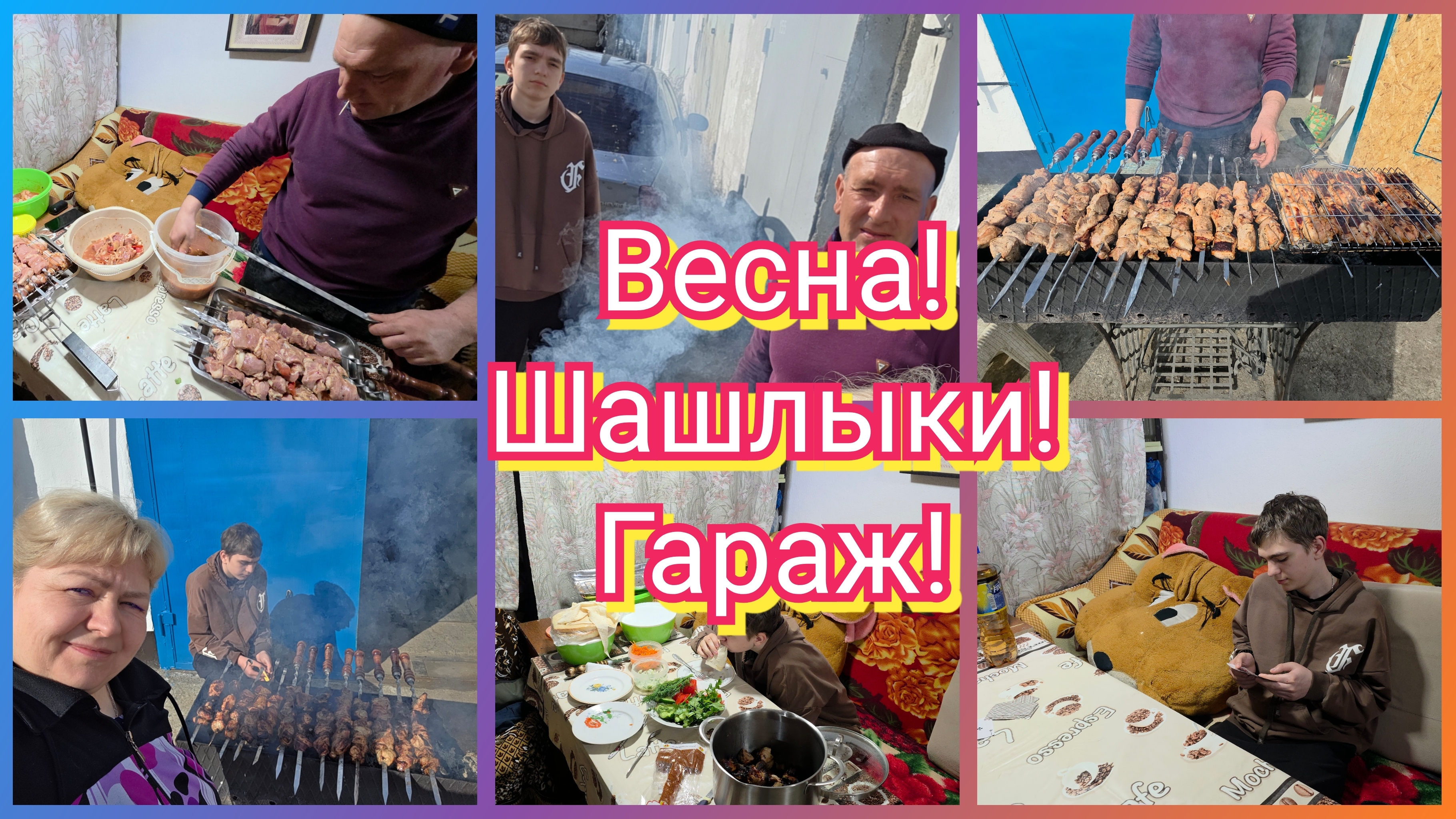 Открыли сезон шашлыков! Семейные посиделки. Мангал в процессе