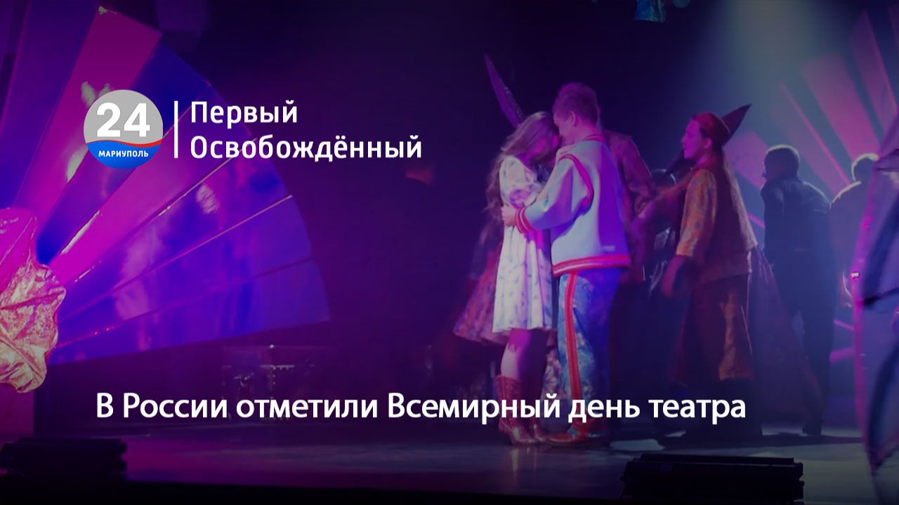 В России отметили Всемирный день театра. 27.03.2026