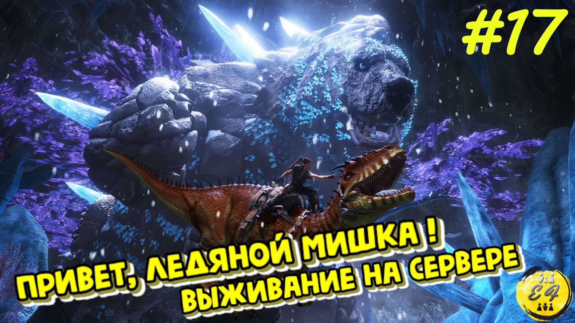Стейнбьорн: первый мировой босс Фьёрдур. Проходим и смотрим | ARK #17 (Vanilla | PVE)