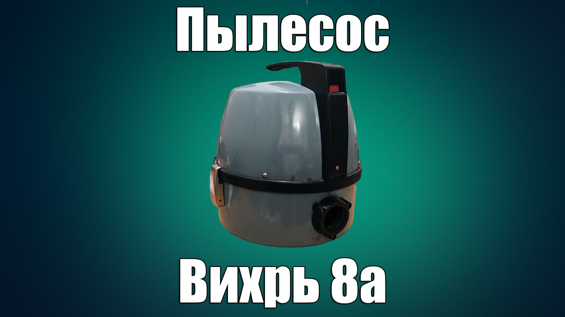 Пылесос Вихрь 8а