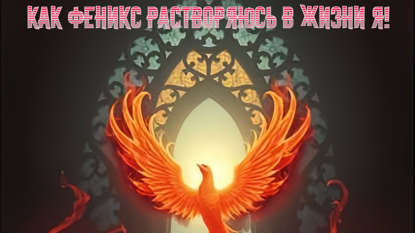 Как Феникс растворяюсь в жизни Я! Премьера песни!