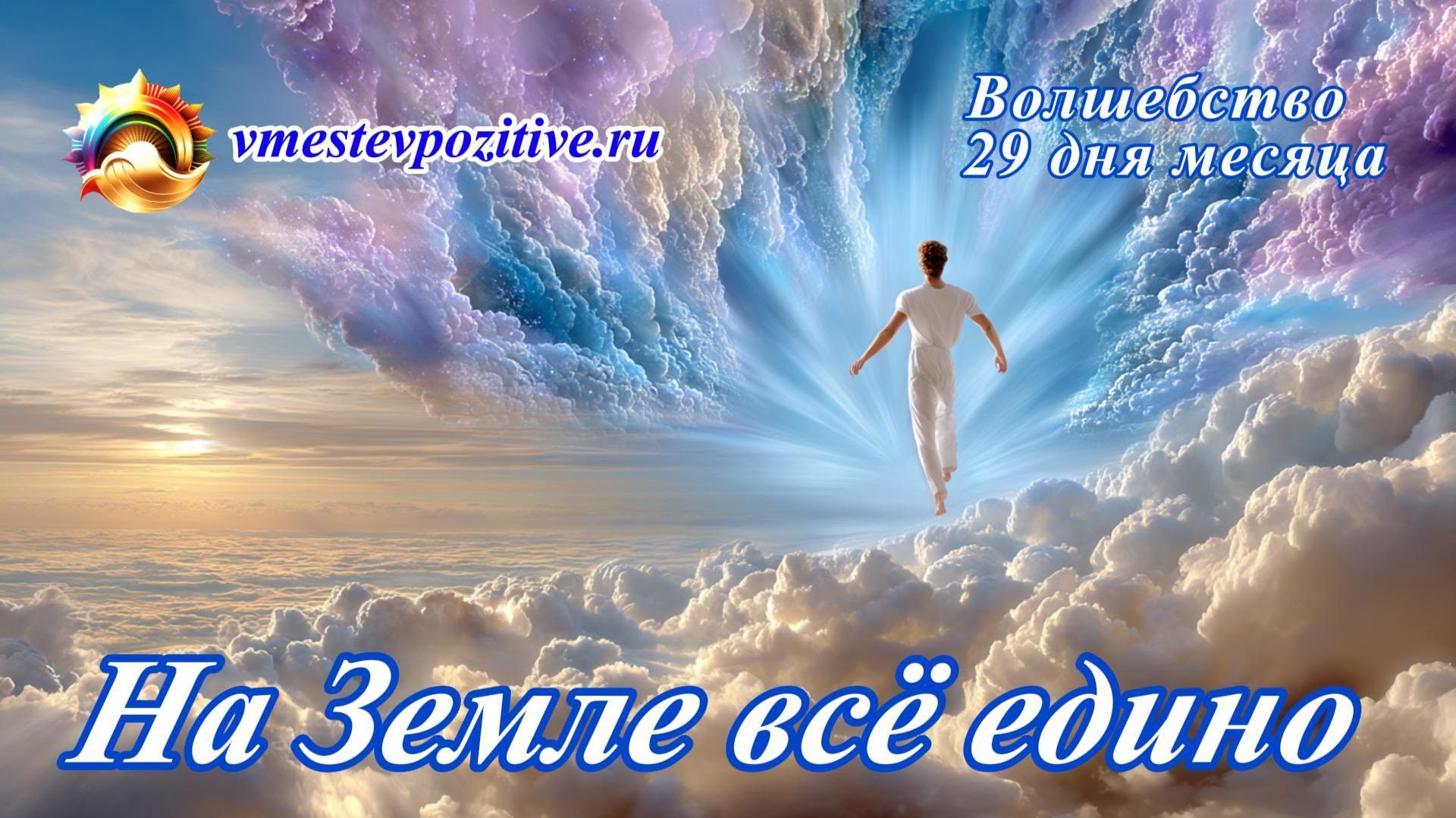 Волшебство 29 дня месяца