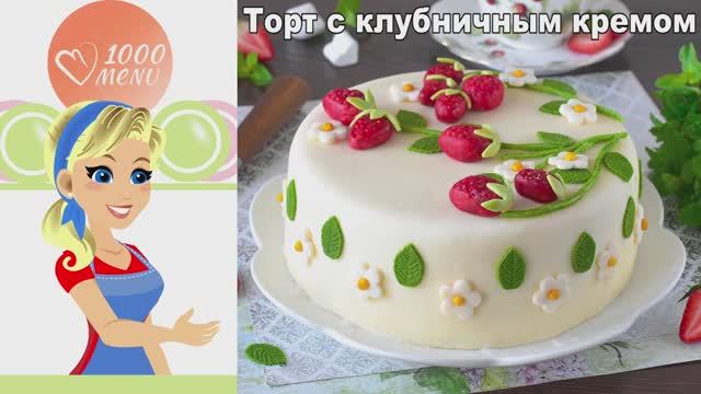 Торт с клубничным кремом — это тот самый десерт, который выглядит как из кондитерской