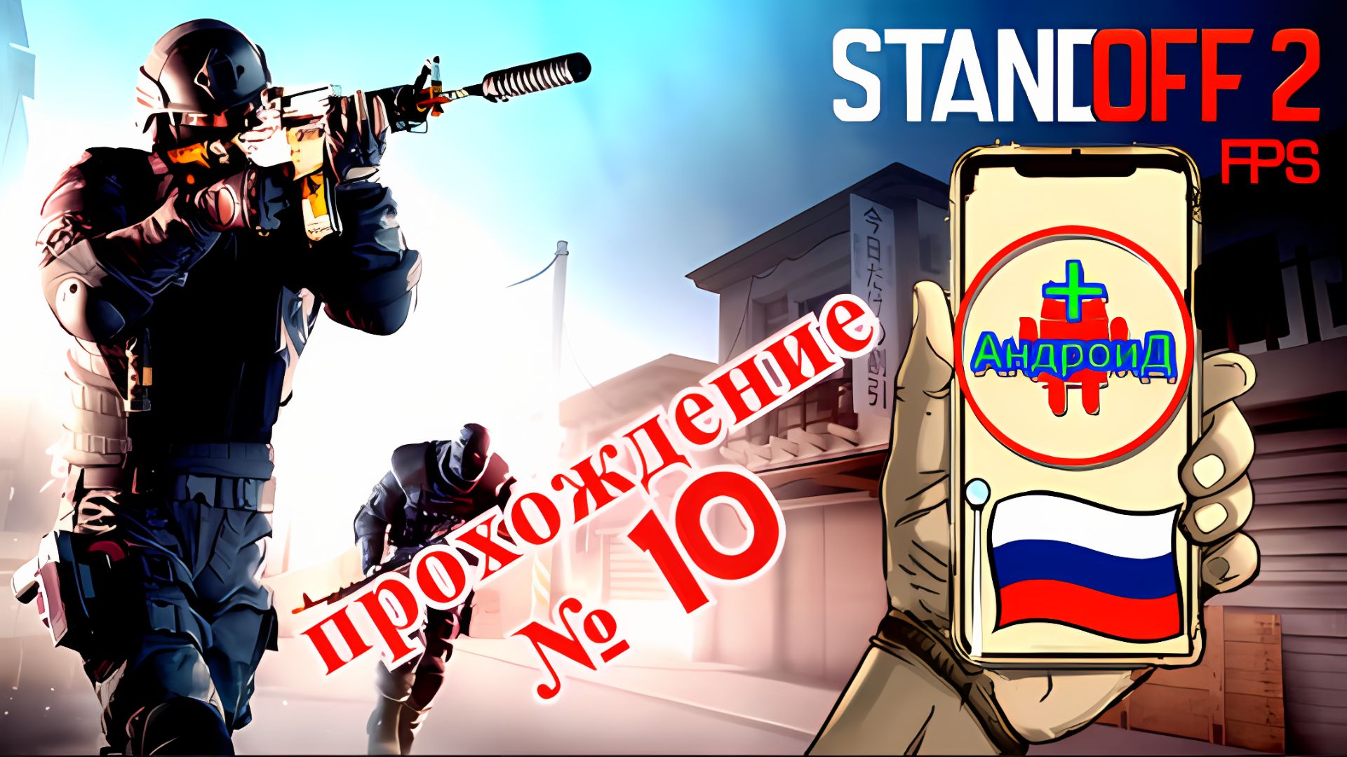 Standoff 2 Игра Для Android прохождение номер № 10 🔘🔵🔴 🅰🅽🅳🆁🅾🅸🅳🅿🅻🆄🆂👹#Standoff2
