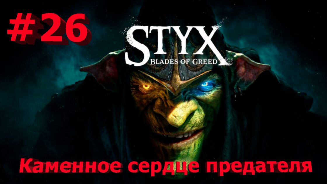 Styx  Blades of Greed -Часть№26/ Каменное сердце предателя