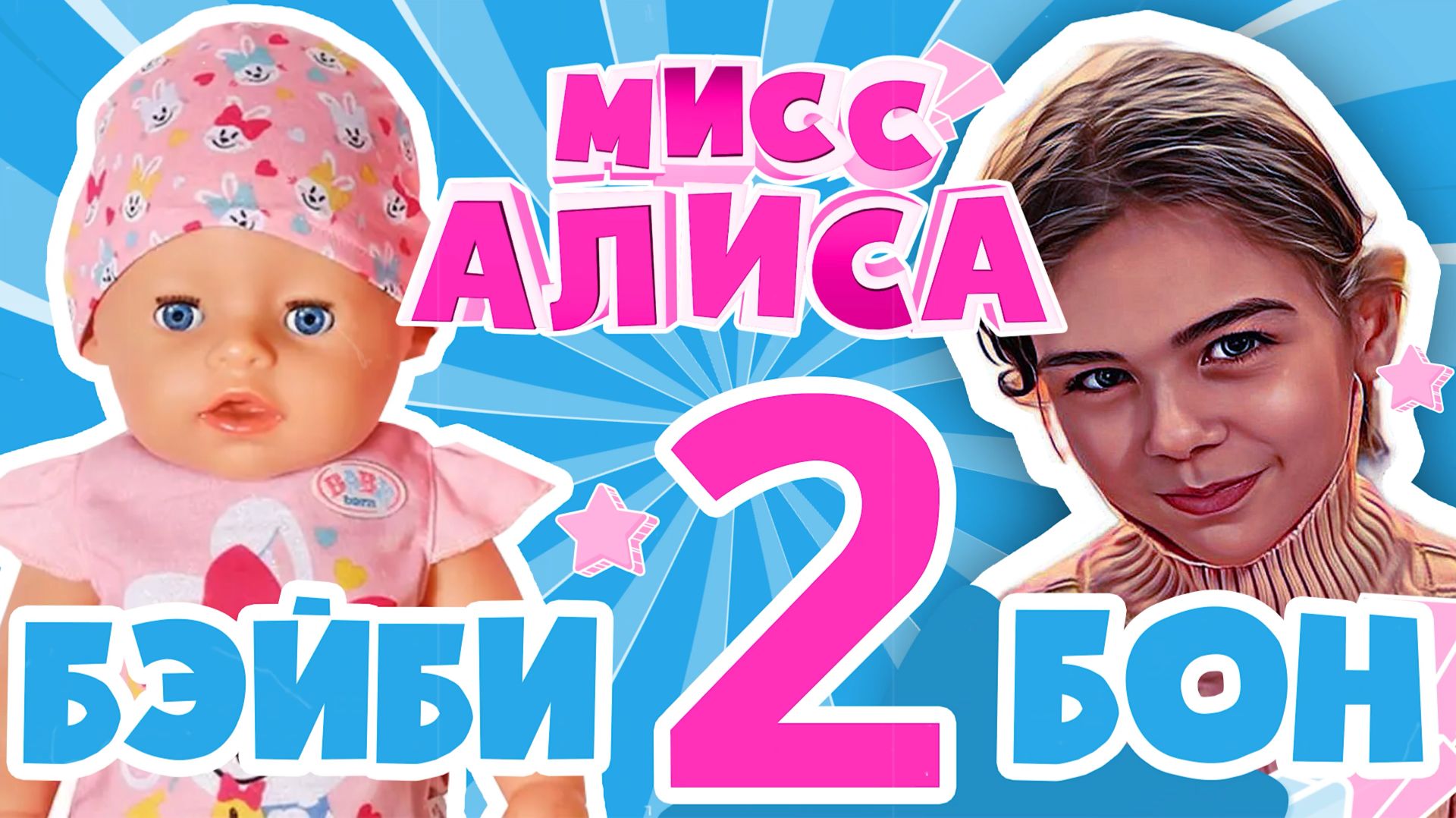 Бэйби Бон 2 серия