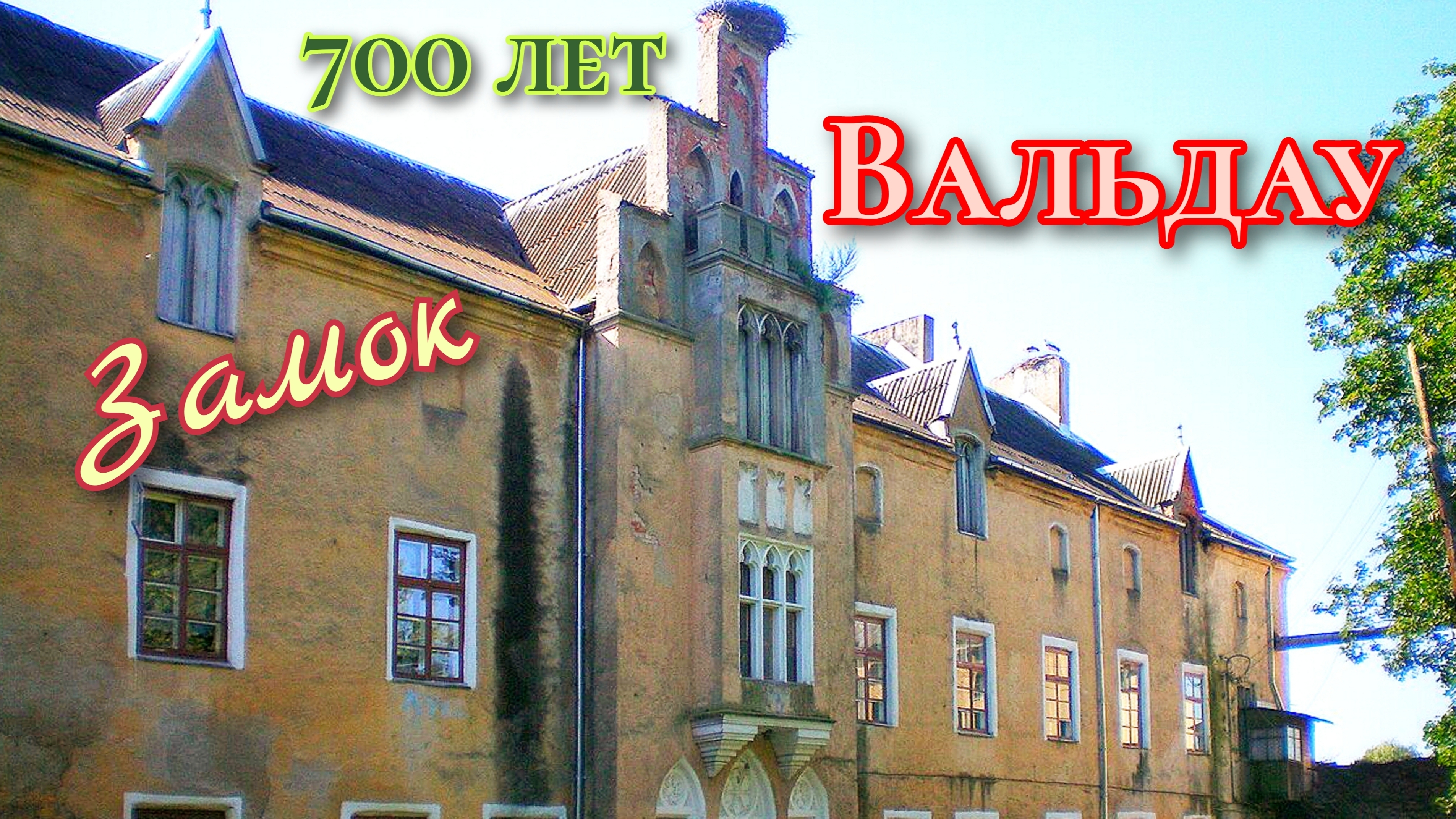 Топ-1. Замок Вальдау/Достопримечательности Калининградской области