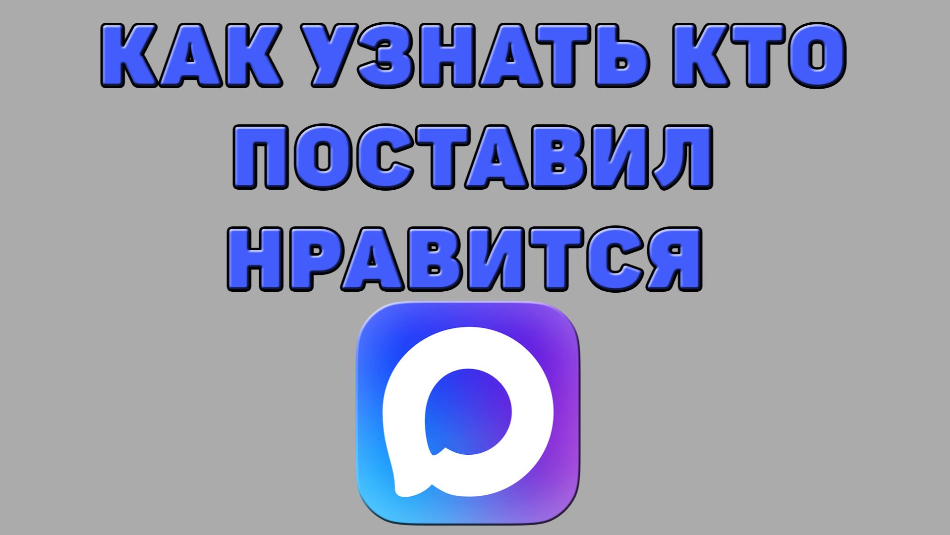 Как узнать кто поставил нравится в Максе