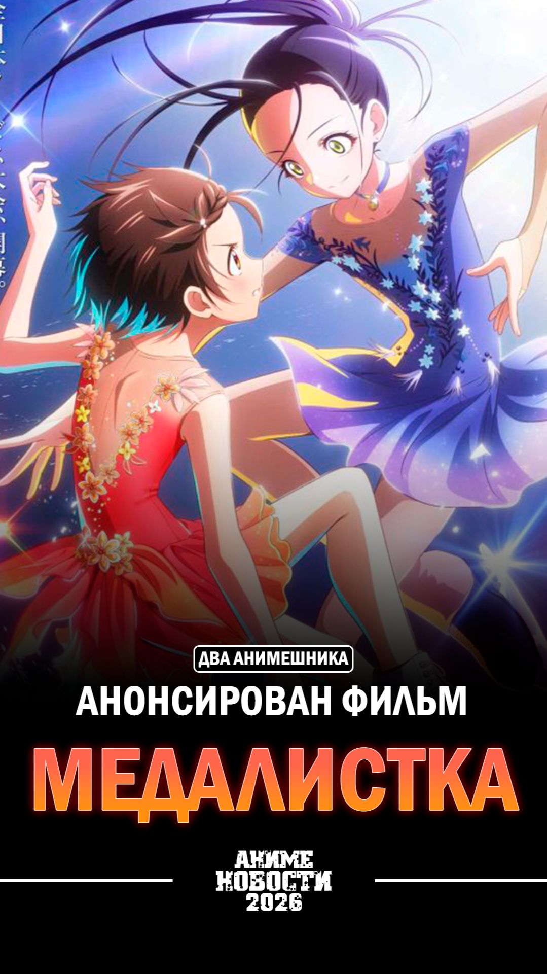 Анонс ПОЛНОМЕТРАЖНОГО фильма по аниме МЕДАЛИСТКА!