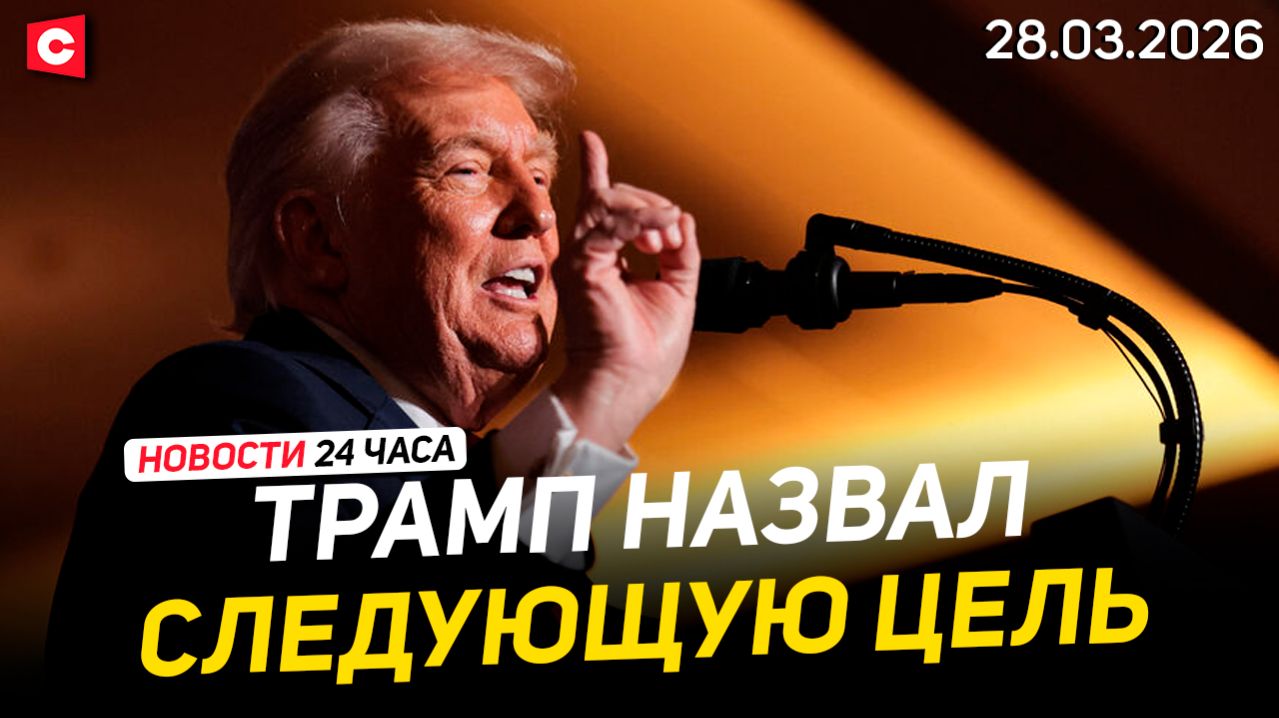 Трамп предупредил Кубу! Новая цель Вашингтона | Зачем Литва демонстрирует силу | Новости 28.03