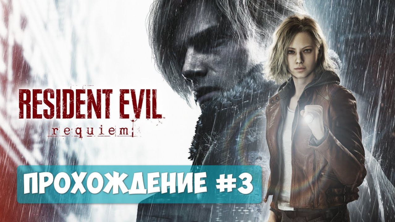 Resident Evil Requiem Прохождение часть 3 #RE9