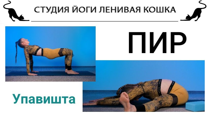 Постизометрическая релаксация. Видео 13 - Упавиштха конасана