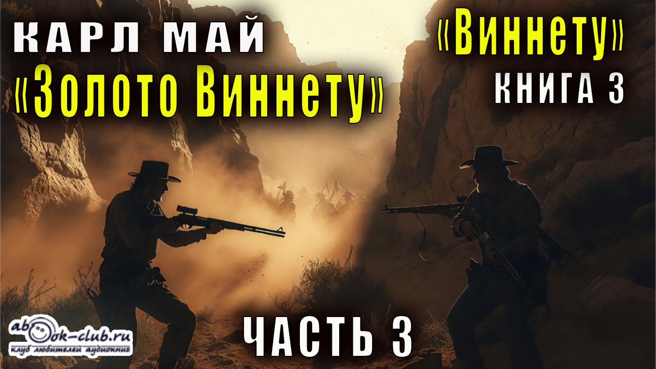 Карл Май - Виннету (книга 3) - Золото Виннету (часть 3)