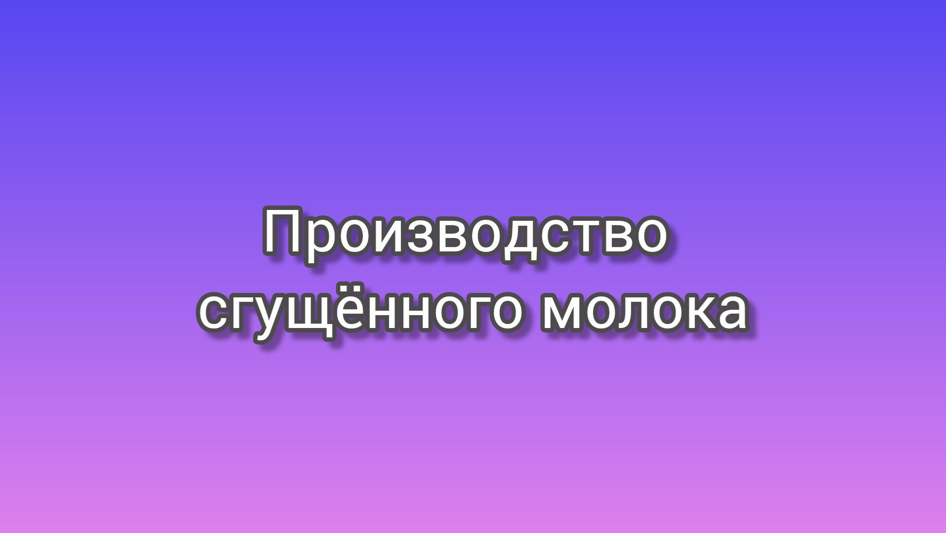 Производство сгущённого молокп