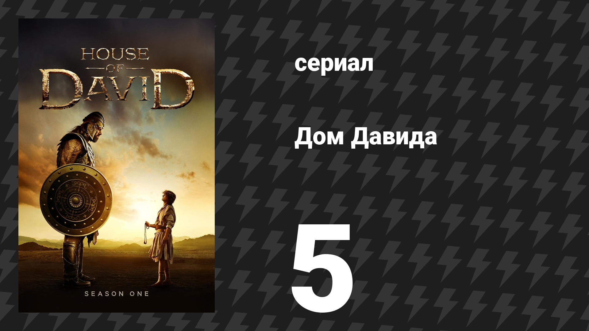 Дом Давида 5 серия «Волк и лев» (сериал, 2025)