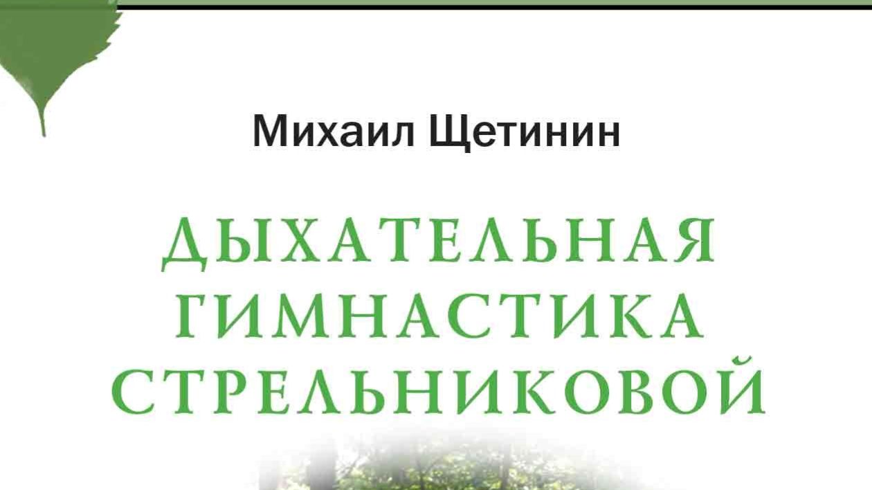 Щетинин Михаил — Дыхание по Стрельниковой- 1 часть