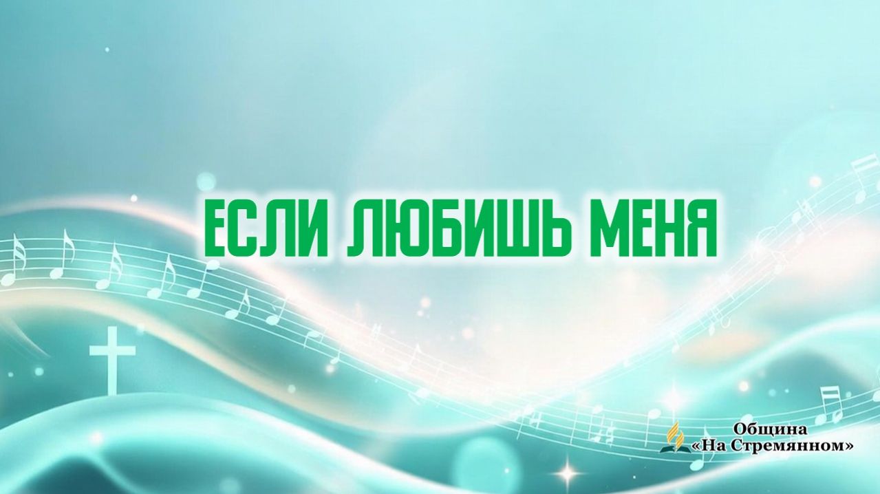 Если любишь Меня | Христианские песни | Сhristian song | Адвентисты Москвы
