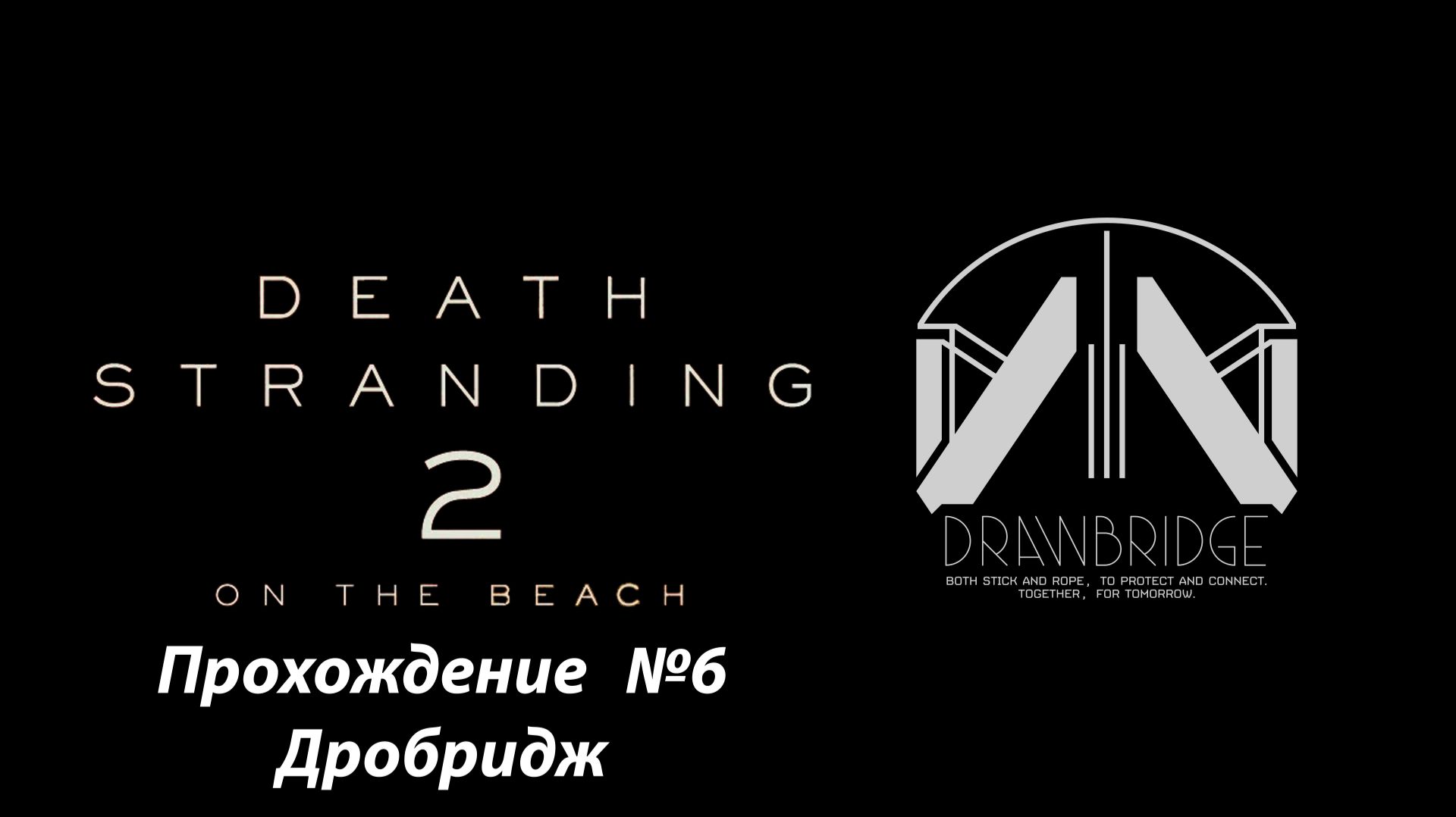 Без лишних слов Death Stranding 2: On the Beach | Прохождение №6 Дробридж | PS5 PRO