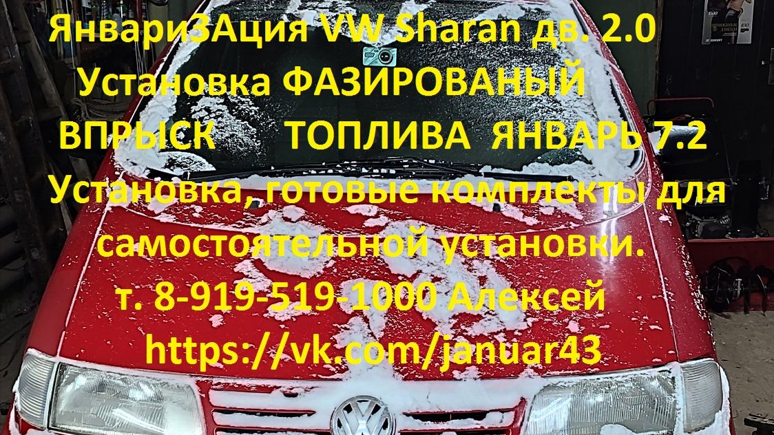 Установка ЭБУ Январь на VW Sharan дв. ADY 2.0