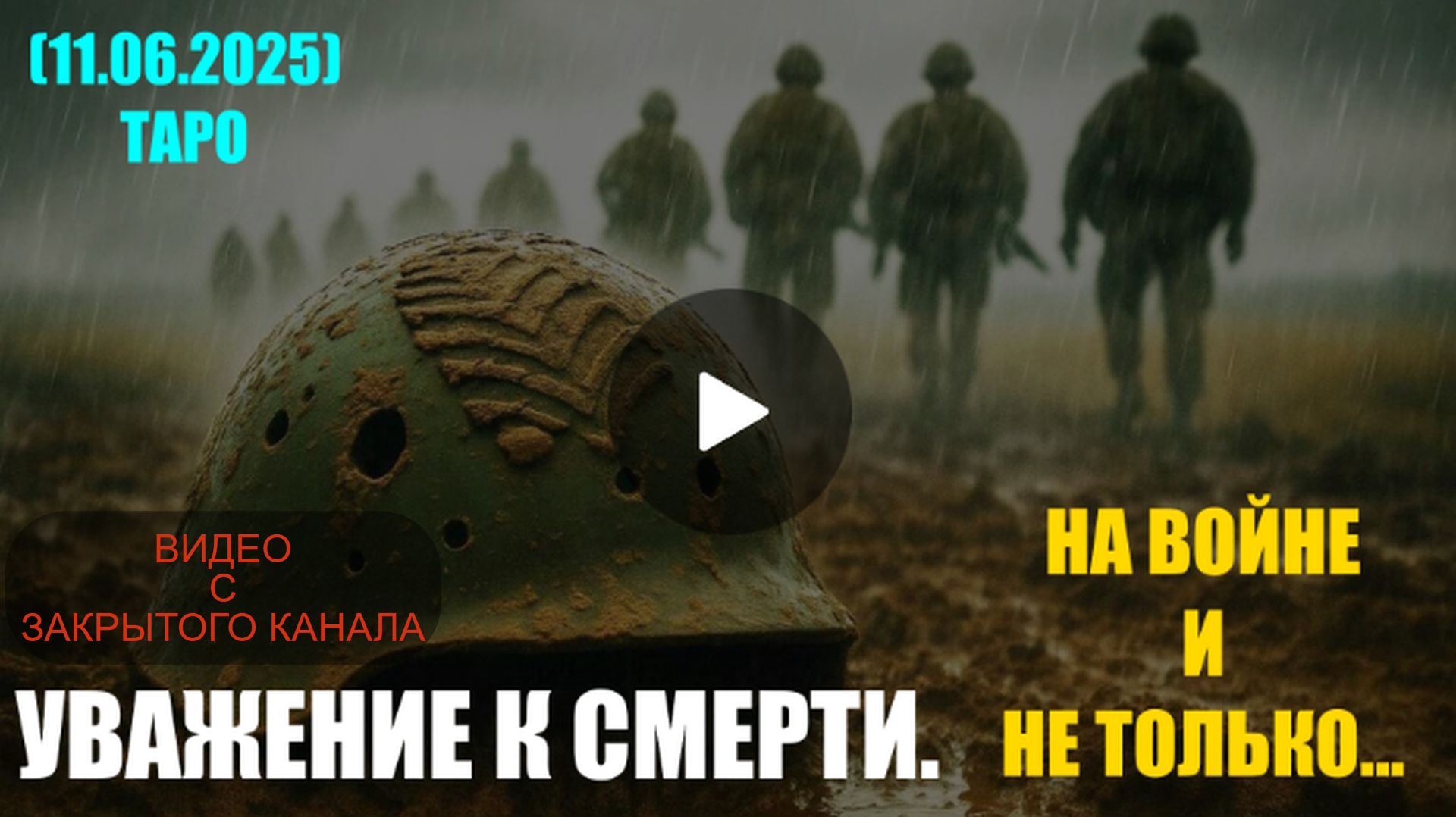 УВАЖЕНИЕ К СМЕРТИ. НА ВОЙНЕ И НЕ ТОЛЬКО... (ТАРО. 11.06.2025) (ВИДЕО С ЗАКРЫТОГО КАНАЛА)