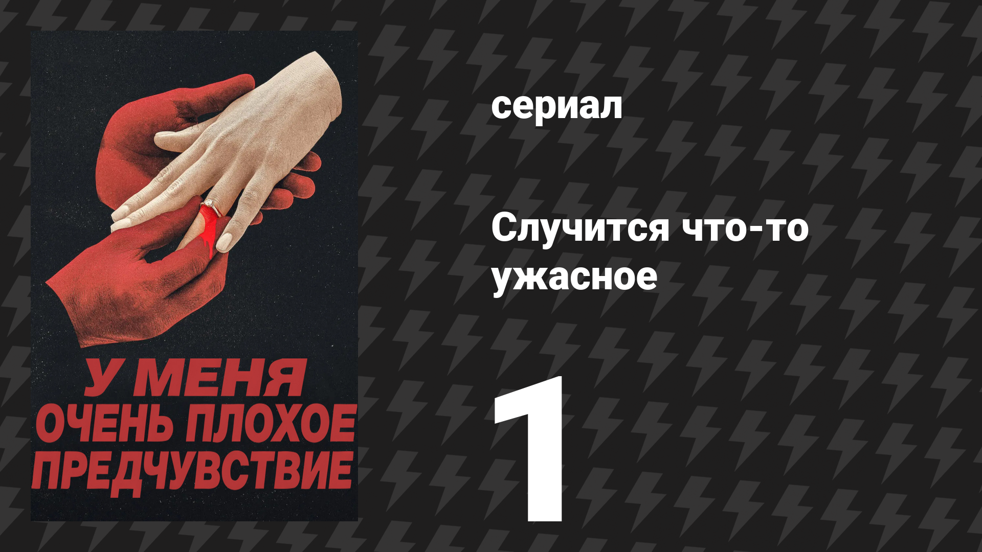 Случится что-то ужасное 1 серия «Никогда не вставай на одно колено» (сериал, 2026)