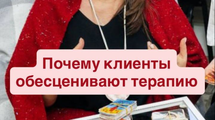 Почему клиенты обесценивают терапию?