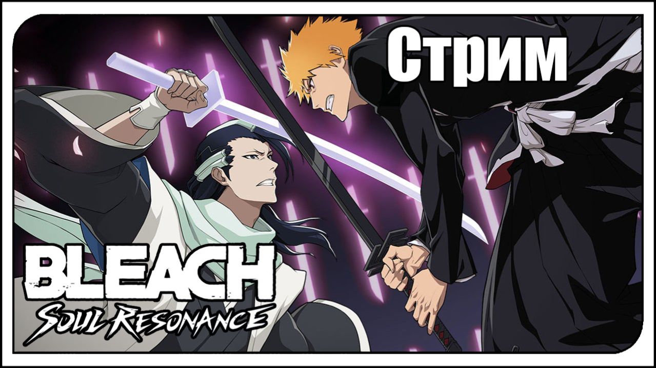 Bleach: Soul Resonance / global / f2p. Бичиго УСИЛИЛИ! Он теперь ХОРОШ! Заценим?!